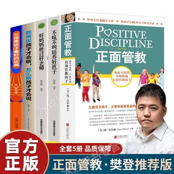 【官方正版】正面管教 不吼不叫培养好孩子 好妈妈胜过好老师 如何说孩子才会听 父母是孩子最好的玩具 樊登推荐版本 正版图书 家教育儿 正面管教5册组合
