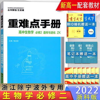 【配套新教材】重难点手册高中生物学浙科版ZK 必修选修 必修二 浙科