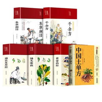 6册中国土单方+黄帝内经+本草纲目原版+千金方+神农本草经+汤头歌诀