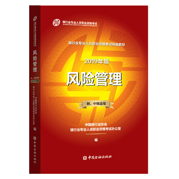 银行从业资格考试教材2020 风险管理（2019年版适用2020年）（初、中级适用）