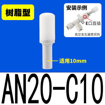 型树脂消声器AN10-01 AN20-02 AN30-03 04 C06 C08 C10 C1 树脂型AN20-C10【直插】【图片 价格 ...