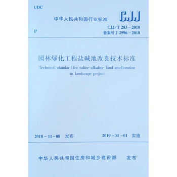 园林绿化工程盐碱地改良技术标准 CJJ/T 283-2018
