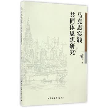 马克思实践共同体思想研究