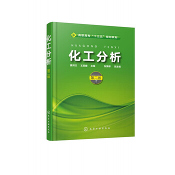 化工分析(第2版高职高专十三五规划教材)