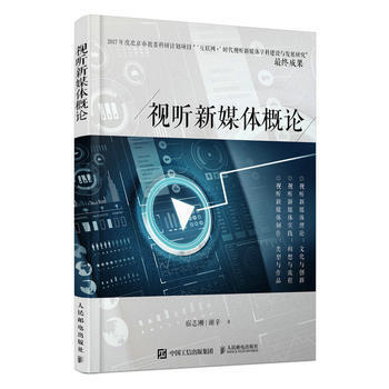 视听新媒体概论 互联网+时代视听新媒体学科建设发展视听新媒体内容制作专业教材