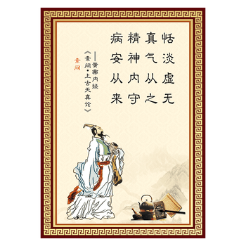 医院中医文化科室挂图海报黄帝内经素问十八反十九畏宣传画展板墙贴画WSH46 WSH46-02 黄帝内经 40*30厘米 覆膜防水PP贴纸