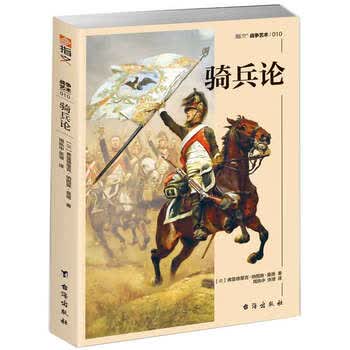 正版 骑兵论 9787516822999