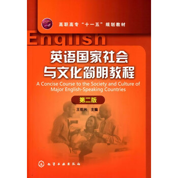 英语国家社会与文化简明教程（第二版） 王祖兴 主编