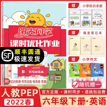 【科目自选】2022阳光同学六年级下册语文数学人教版北师版课时优化作业本全优好卷计算小达人默写小达人6年级下册教材同步练习  课时作业 六年级下册 英语 人教PEP