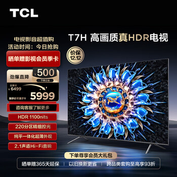 【TCL75T7H】TCL电视 75T7H 75英寸 HDR 1100nits 220分区 4K 144Hz 2.1声道音响 液晶游戏平板电视机排行前十名【行情 报价 价格 评测】-京东