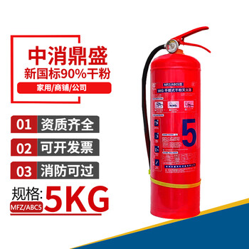 【中消鼎盛5公斤】中消鼎盛 MFZ/ABC型 5KG 干粉 手提式灭火器 90新国标商用家用车用3c认证便携消防器材【行情 报价 价格 评测】-京东