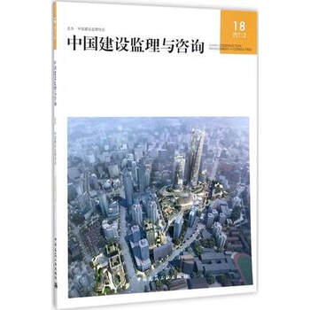 中国建设监理与咨询18