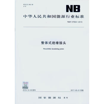NB/T 47054-2016 整体式绝缘接头