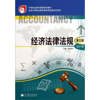 社无货停印 经济法律法规（第三版） 陈炳勋 大教材教辅 中职教材 高等教育出版社 978704030