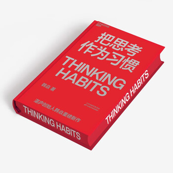把思考作为习惯 湛庐创始人韩焱 你的思维能力，决定你的人生高度，做自己人生的积极掌控者
