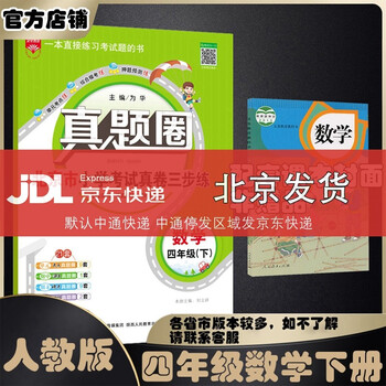 薛金星 小学数学真题圈 北京考试真题适用于2022春2021秋 人教版 上下册自选  单元练习 考前复习  四年级 数学下册  人教版
