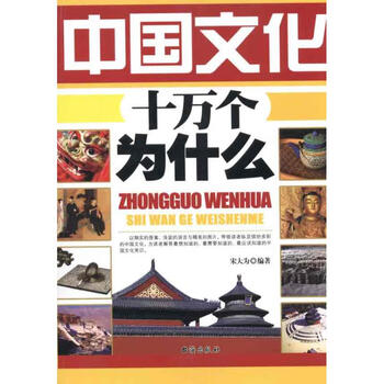 中国文化十万个为什么