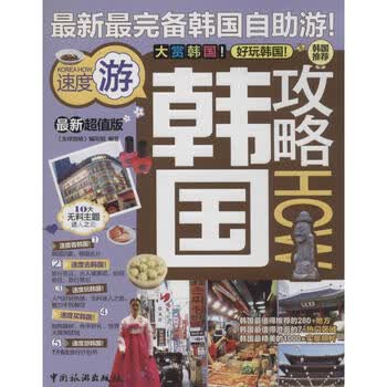 韩国攻略(近期新超值版)