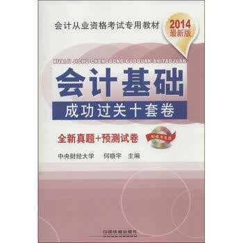 计基础成功过关十套卷(新版)