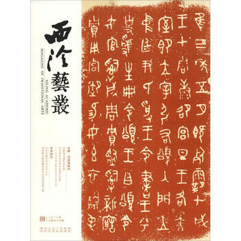 西泠艺丛(2018年第8期总第44期)