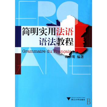 简明实用法语语法教程