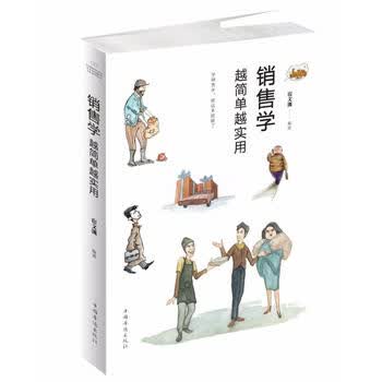 销售学越简单越实用