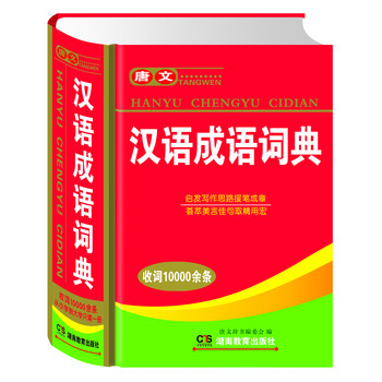 唐文汉语成语词典