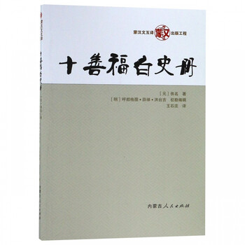 十善福白史册