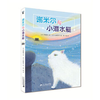 谢米尔与小潜水艇【保证正版】