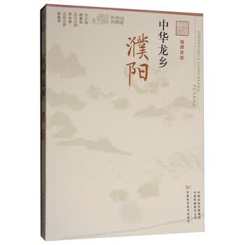 中华龙乡（濮阳 融媒体版）/记忆中原丛书