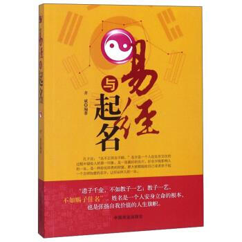正版 易经与起名 9787504468055 中国商业 齐斌