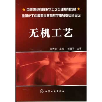 无机工艺 倪秀华 主编