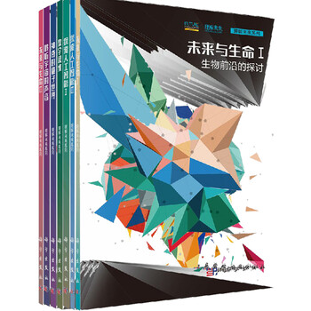 理解未来科学（共7册）/未来论坛/科普