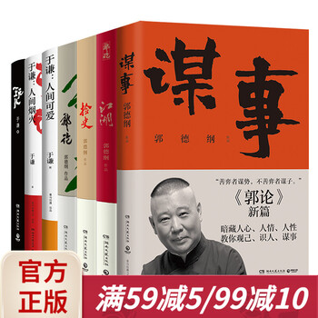 【官方直营正版】于谦 郭德纲作品集全7册 未删节版完整收录中国文化通史剖析历史人物解读人情世故中国历
