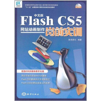 中文版Flash CS5网站动画制作岗前实训