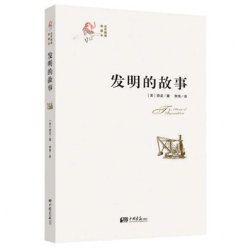 发明的故事(全译插图典藏本)