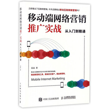 移动端网络营销推广实战从入门到精通