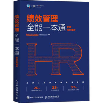绩效管理全能一本通 附赠实用模板