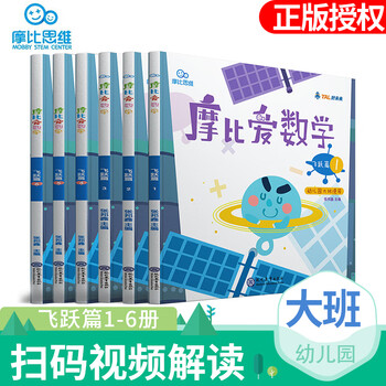 【官方正版】全套6册学而思摩比爱数学飞跃篇幼儿园大班适用摩比思维馆学前教育少儿思维开发儿童数学启蒙书