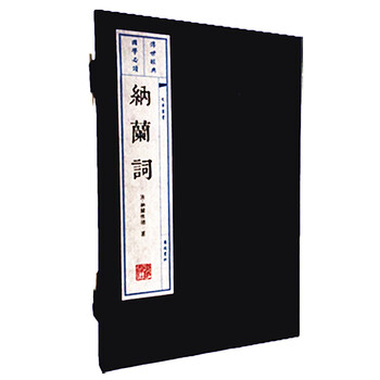 [正版图书]纳兰词（宣纸线装 1函2册 文华丛书系列）