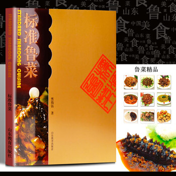 【京东配送】标准鲁菜 鲁菜标准体系鲁菜大师黑伟钰 美食生活馆 葱烧海参九转大肠鲁菜菜谱