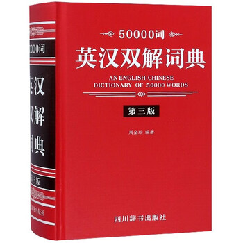 50000词英汉双解词典(第3版)(精)