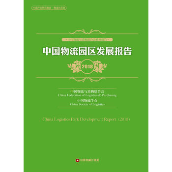 中国物流园区发展报告（2018）