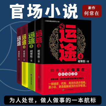 运途1-4全套4册 何常在问鼎胜算作者新作全集书籍官场小说笔记现形记二号首长规矩高参位子同类书籍
