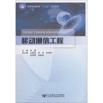 正版 移动通信工程9787563556120