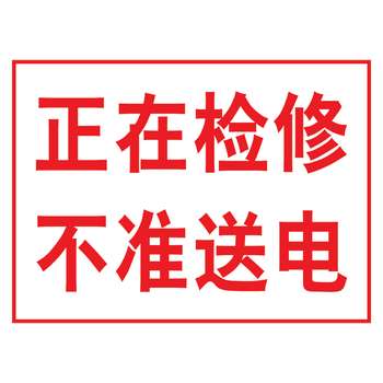 定制安全生产小贴士标志标识牌标示贴宣传标语口号标示牌提示牌警示牌THP THP06 正在检修不准送电 20*15厘米 覆膜防水PP贴纸