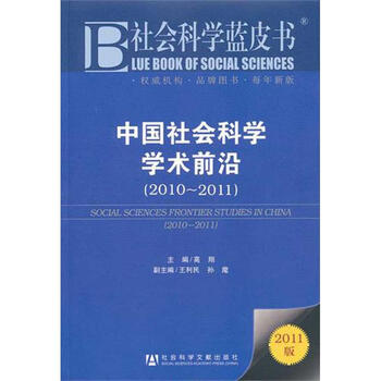 中国社会科学学术前沿(2010-2011)