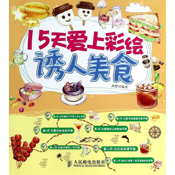 15天爱上彩绘(诱人美食)