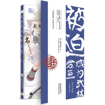 正版 被迫成为武林爱豆9787559431097