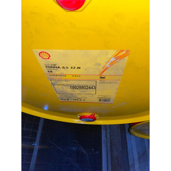 壳牌导热油 SHELL TONNA通拿 S2 S3 M 32 68 220机床导轨油 20L S2 M 68 209L【图片 价格 品牌 报价】-京东